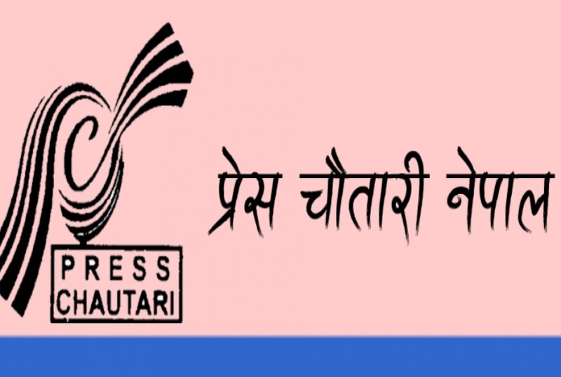 प्रेस चौतारीको महाधिवेशन फागुन २७ र २८ गते – NepalWatch
