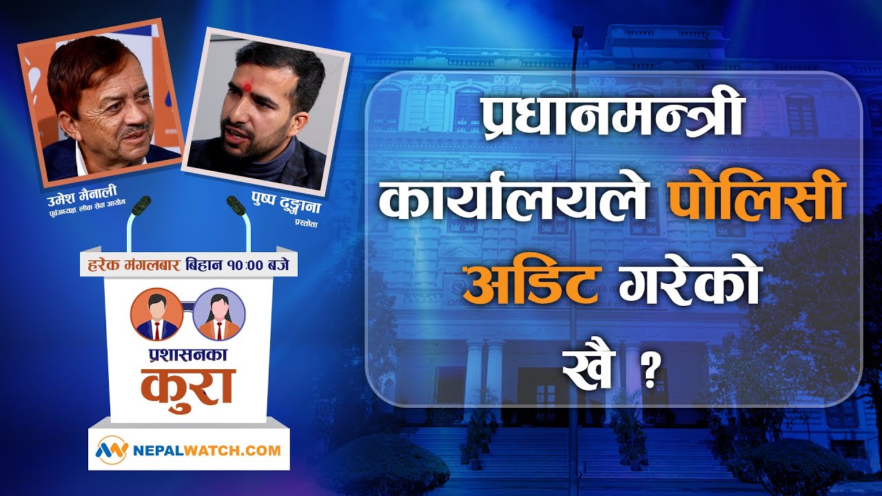 उमेश मैनालीसँग संवाद : प्रधानमन्त्री कार्यालय कस्तो हुनुपर्छ ? – NepalWatch