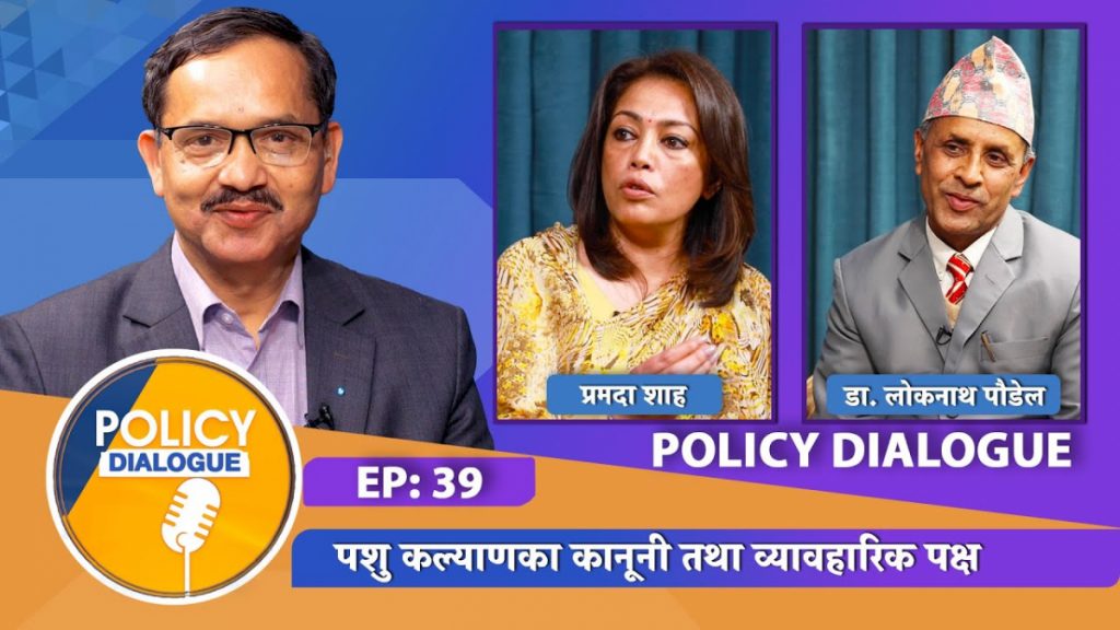 नीति संवाद : किन आवश्यक छ पशु कल्याणसम्बन्धी नीति ? – NepalWatch